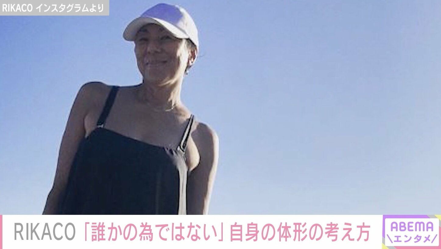 RIKACO（57）、スタイル際立つ水着ショット公開「誰かの為のボディーでは無い。私自身のボディー」 | エンタメ総合 | ABEMA TIMES | アベマタイムズ