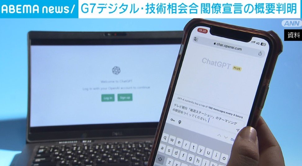 G7デジタル・技術相会合 閣僚宣言の概要判明 信頼性ある自由なデータ流通など連携強化 | 政治 | ABEMA TIMES | アベマタイムズ