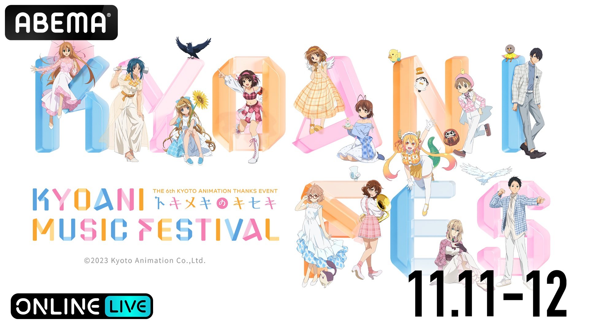 京アニの音楽フェス『KYOANI MUSIC FESTIVAL ―トキメキのキセキ―』ABEMA PPVで生配信決定【11月11日・12日】 | アニメニュース | アニメフリークス