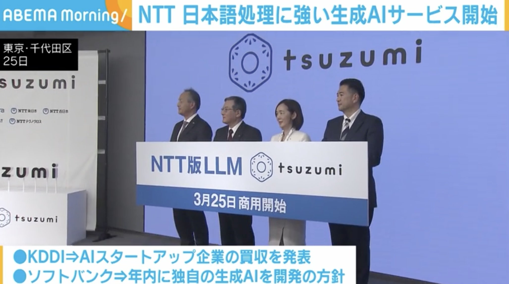 【写真・画像】NTT 日本語処理に強い生成AIサービス開始 1枚目 | 経済・IT | ABEMA TIMES | アベマタイムズ