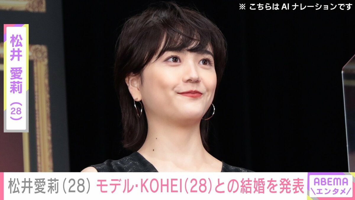 松井愛莉（28）、モデル・KOHEI（28）との結婚を発表「お互いに支え合いながら…」 三吉彩花（29）・朝比奈彩（31）らも祝福 | エンタメ総合 | ABEMA TIMES | アベマタイムズ
