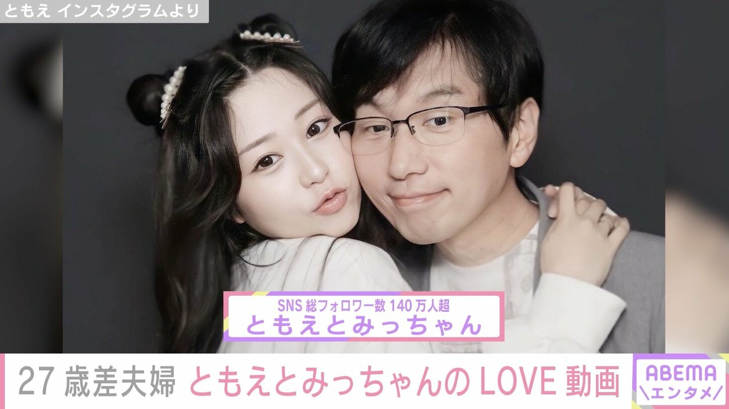 【写真・画像】元アイドル&ファン“年の差27歳夫婦”ともえとみっちゃん、体を張った動画が話題に「体幹良すぎ」 1枚目 | 芸能 | ABEMA TIMES | アベマタイムズ