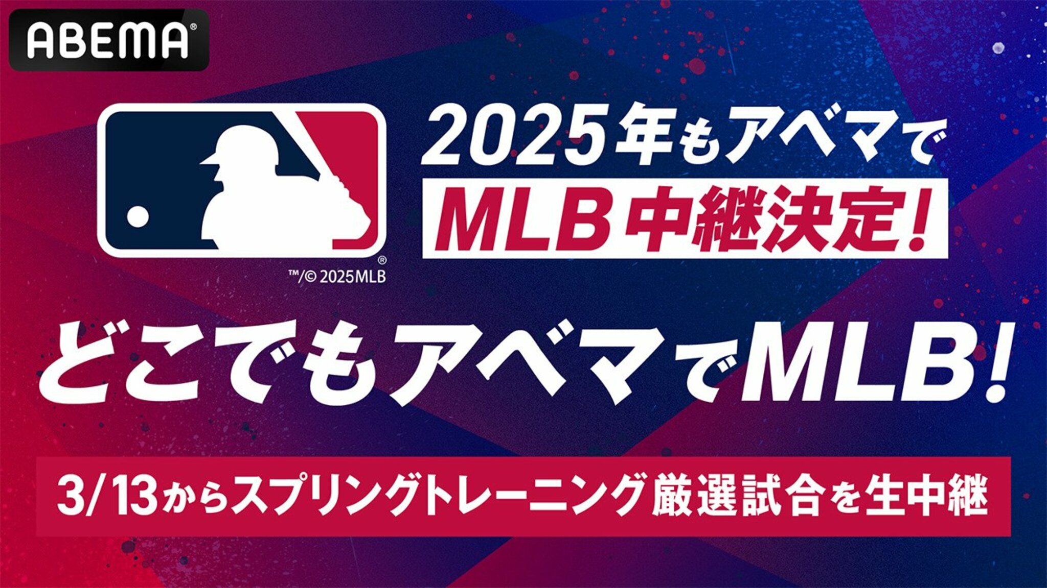 【ABEMA】MLB2025シーズンの公式戦を生中継 大谷翔平選手ら所属・ドジャースなど日本人選手所属チームの試合を厳選配信 | VISIONS（ビジョンズ）