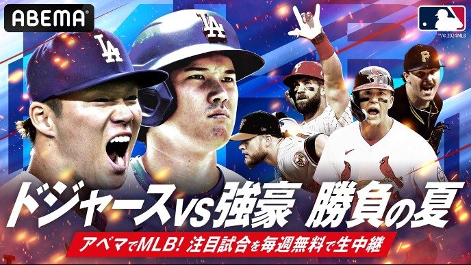 【ABEMA】大谷翔平所属のドジャースVSダイヤモンドバックスの試合を8月31日（土）に無料生中継 | VISIONS（ビジョンズ）