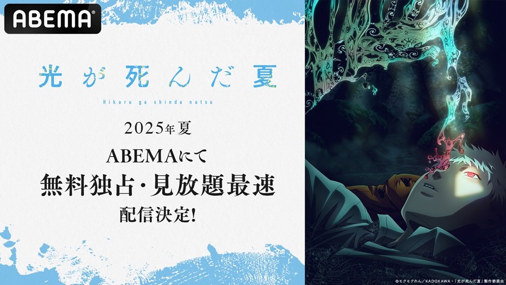 人気青春ホラー漫画『光が死んだ夏』のTVアニメを2025年夏に無料独占・見放題最速配信 ティザービジュアル＆初だし映像を使用したティザーPVも公開【ABEMA】 | VISIONS（ビジョンズ）