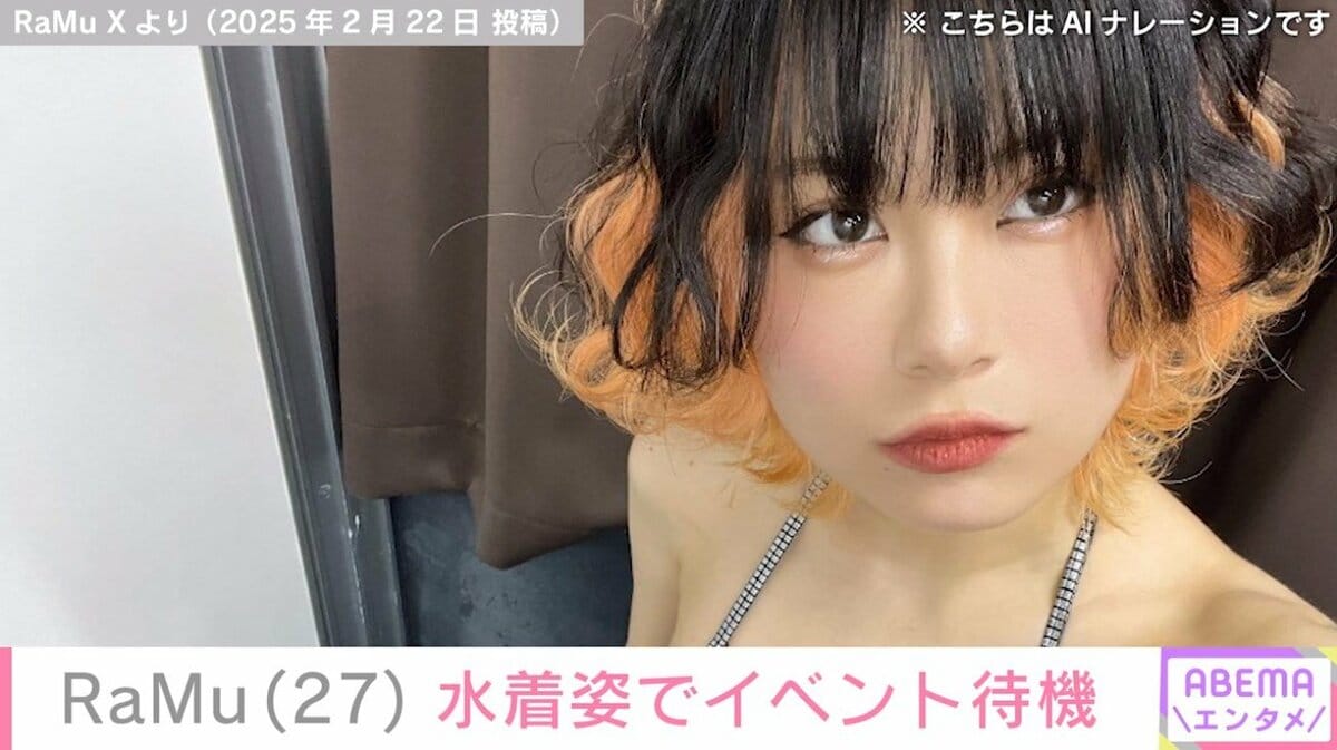 “アンバランスボディー”グラドルRaMu、水着でイベント待機している姿に反響「まじかわよい」「セクシー！」 | エンタメ総合 | ABEMA TIMES | アベマタイムズ
