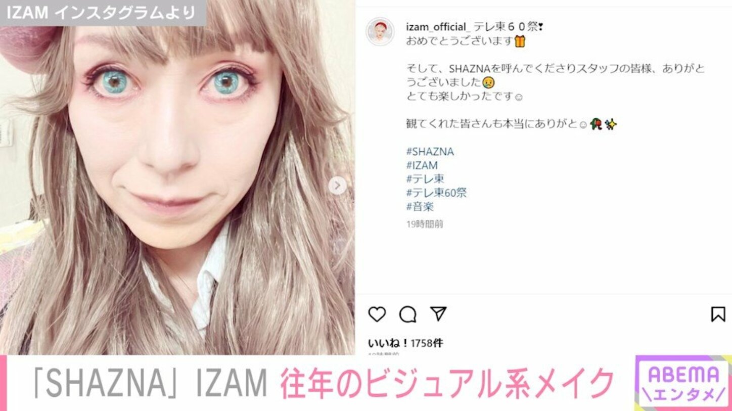 【写真・画像】「SHAZNA」IZAM、往年のビジュアル系メイク姿が話題に「めっちゃかわいいよ」「絵になります」 2枚目 | 芸能 | ABEMA TIMES | アベマタイムズ
