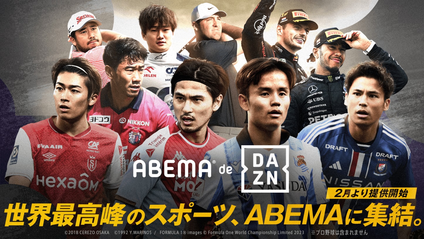 ABEMAでJリーグを視聴する方法！新サービス「ABEMA de DAZN」の料金や無料ライブ中継、見逃し配信についても解説 | Jリーグニュース | ABEMA TIMES | アベマタイムズ
