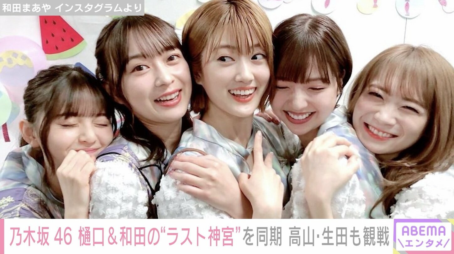 乃木坂46から卒業発表の樋口日奈&和田まあや、“ラスト神宮”を振り返る 同期の高山&生田も観戦 | 芸能 | ABEMA TIMES | アベマタイムズ