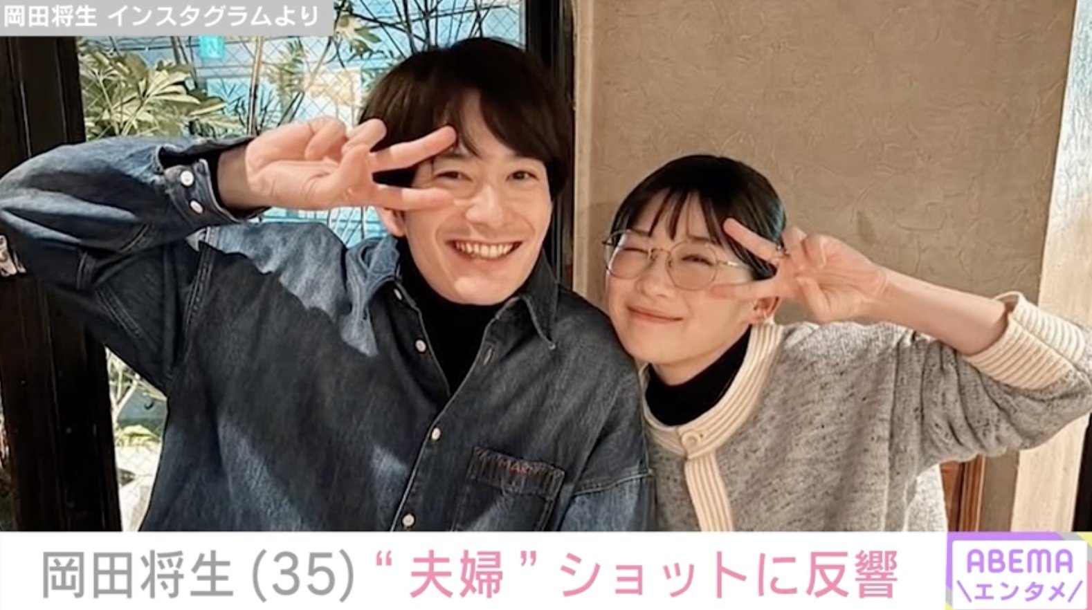 【写真・画像】新婚・岡田将生「わたくしは伊藤沙莉が好きだ」“夫婦”ショットを公開し話題に「お似合いのご夫婦」 1枚目 | エンタメ総合 | ABEMA TIMES | アベマタイムズ