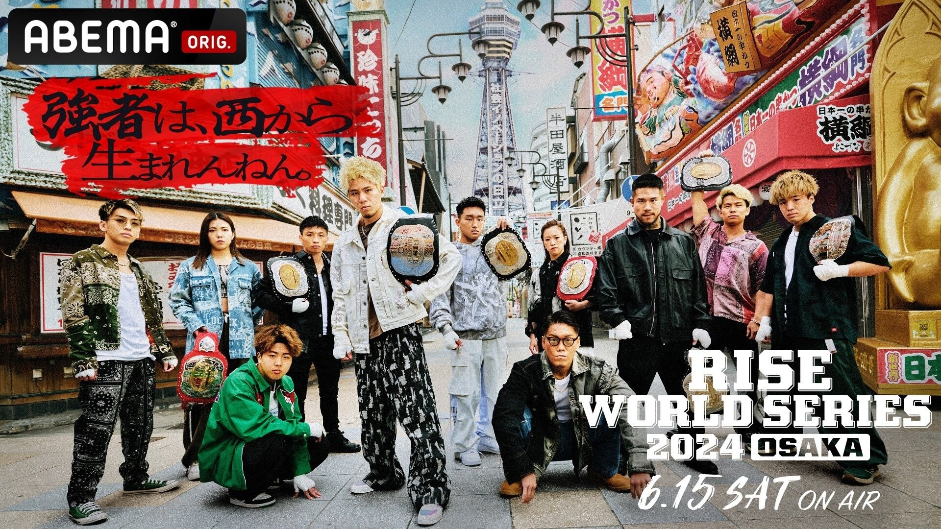 ABEMAで『RISE WORLD SERIES 2024 OSAKA』の無料生中継が決定【6月15日】 | VISIONS（ビジョンズ）