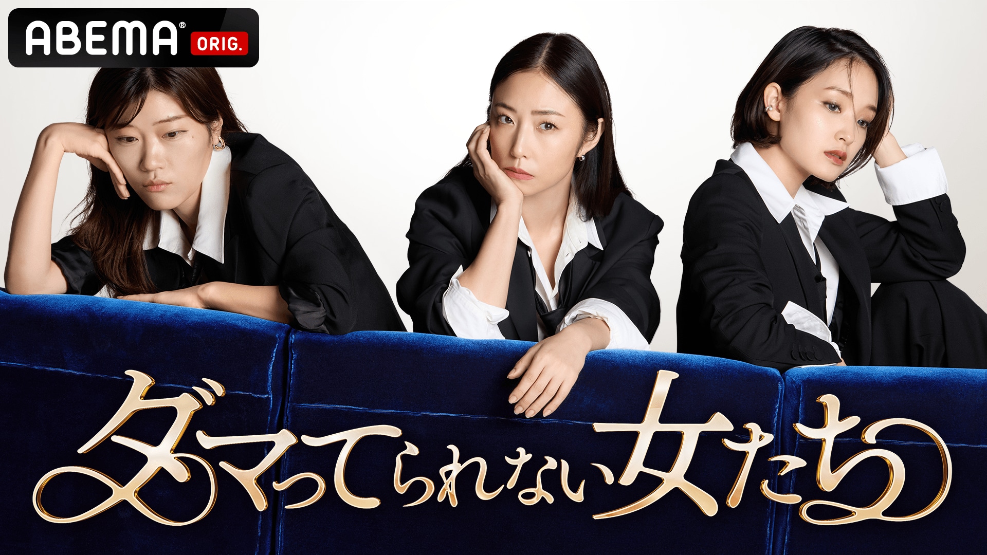 ABEMAにて新番組『ダマってられない女たち』放送決定！スタジオMCにはMEGUMI・剛力彩芽・ヒコロヒーが就任 今を生きる女性の“幸せ”について語り尽くす | バラエティ | ABEMA ...