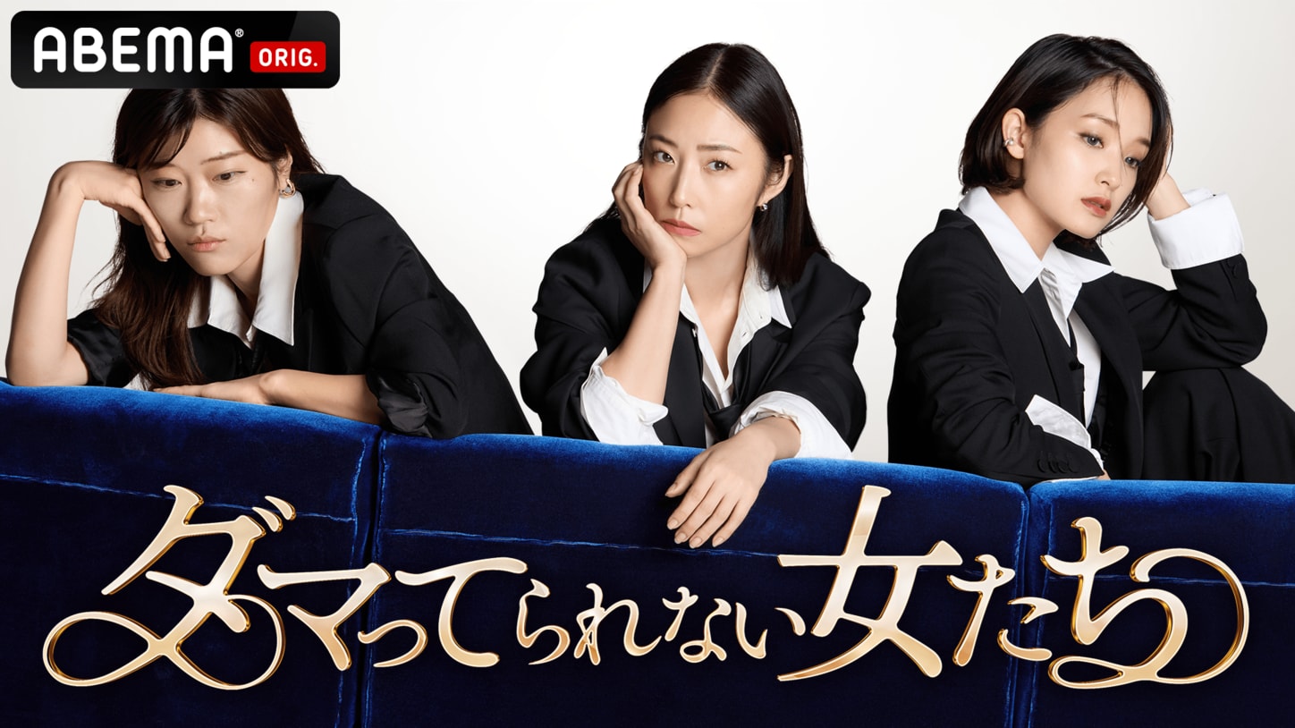 ABEMAにて新番組『ダマってられない女たち』放送決定！スタジオMCにはMEGUMI・剛力彩芽・ヒコロヒーが就任 今を生きる女性の“幸せ”について語り尽くす | バラエティ | ABEMA ...