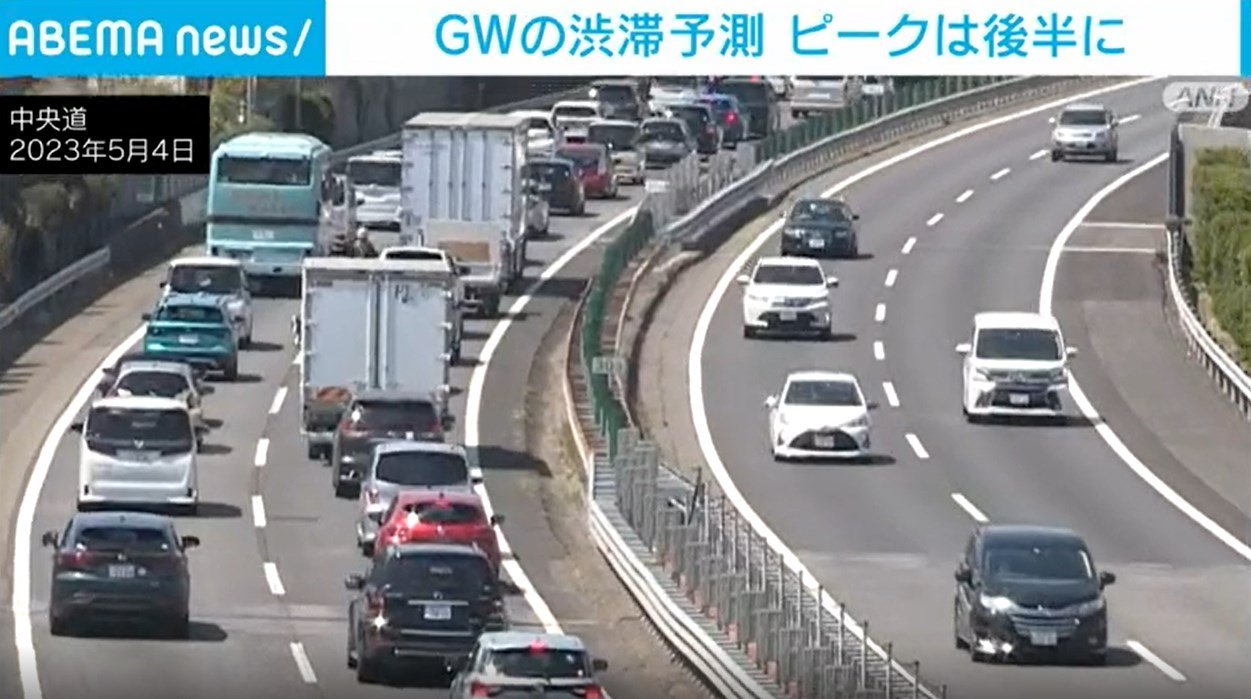 2024年GW期間の渋滞予測 ピークは後半に | 国内 | ABEMA TIMES | アベマタイムズ