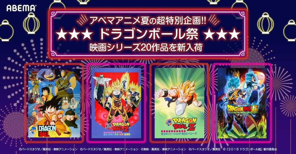 【ABEMA】アベマアニメ夏の超特別企画「ドラゴンボール祭」開催 映画20作品を無料一挙放送 | VISIONS（ビジョンズ）