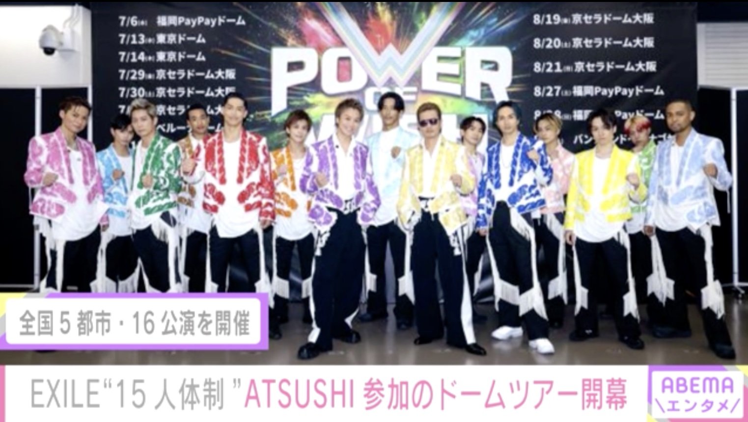 EXILE“15人体制” ATSUSHI参加のドームツアー開幕「今の日本を元気にする力を」 | 芸能 | ABEMA TIMES | アベマタイムズ