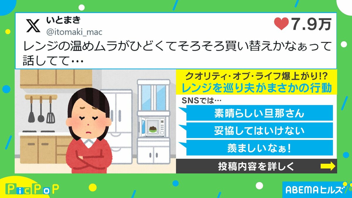 QOL爆上がり!!レンジを巡る夫のまさかの神対応に「羨ましいなあ！」と反響 | 話題 | ABEMA TIMES | アベマタイムズ
