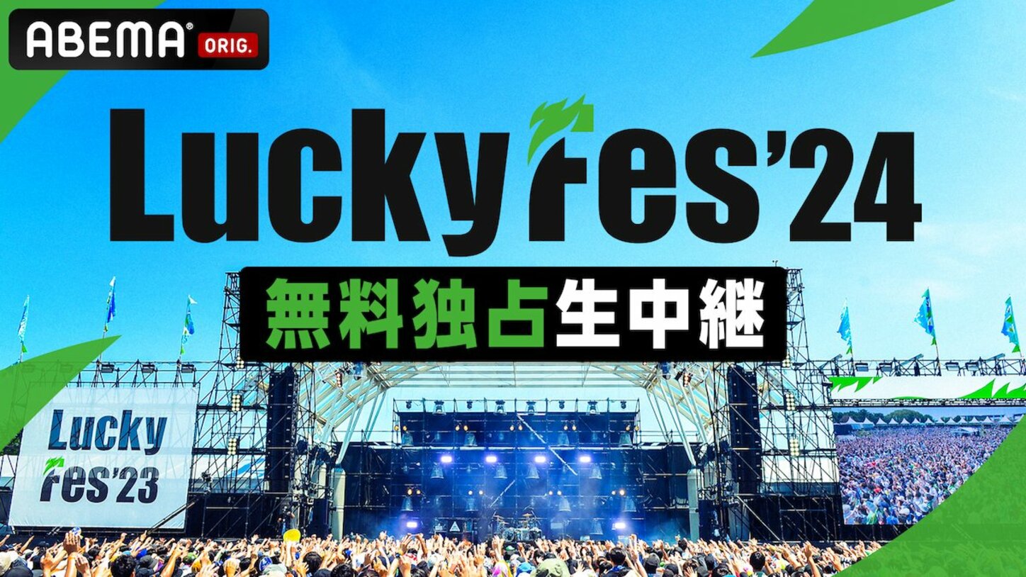 『LuckyFes’24』ABEMA配信タイムテーブルを公開！新しい学校のリーダーズ、Da-iCE、ウルフルズら豪華アーティストの圧巻ライブ&NEWS、JAEJOONG、FRUITS ...