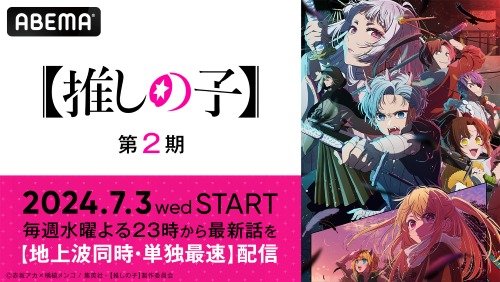 新作夏アニメ『【推しの子】』第2期 ABEMAにて7月3日（水）夜11時より地上波同時・無料の単独最速配信が決定 | VISIONS（ビジョンズ）