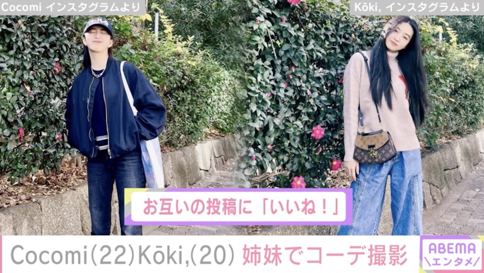 【写真・画像】Cocomi&Koki,スタイル際立つおしゃれコーデを姉妹で撮影 お互いに「いいね！」 1枚目 | エンタメ総合 | ABEMA TIMES | アベマタイムズ