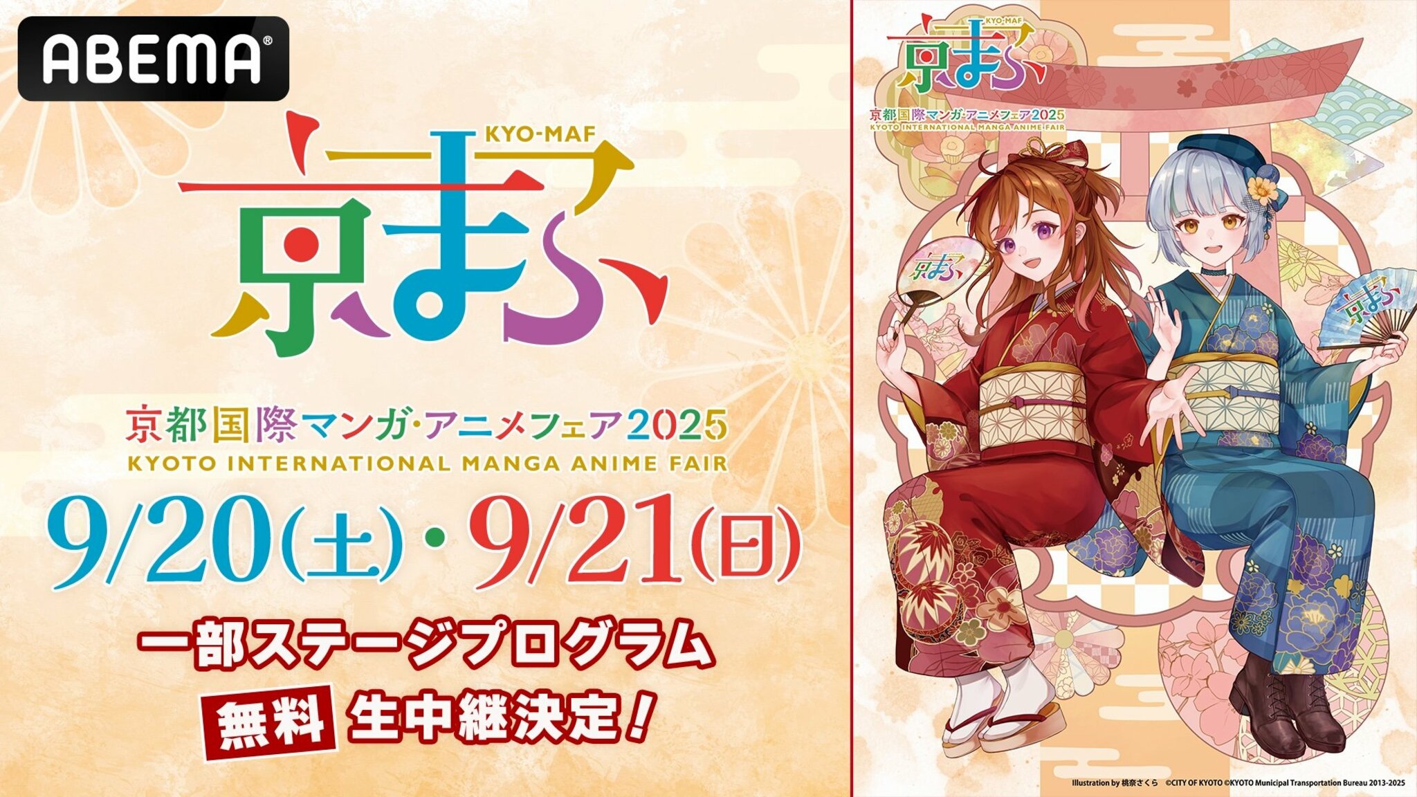 【ABEMA】西日本最大級「京まふ2025」一部ステージを無料生中継 『光が死んだ夏』や『ぼっち・ざ・ろっく！』など計14ステージ | VISIONS（ビジョンズ）