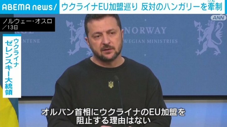 ゼレンスキー大統領、ハンガリー首相を牽制「反対の理由はない」 ウクライナのEU加盟めぐり | 国際 | ABEMA TIMES | アベマタイムズ