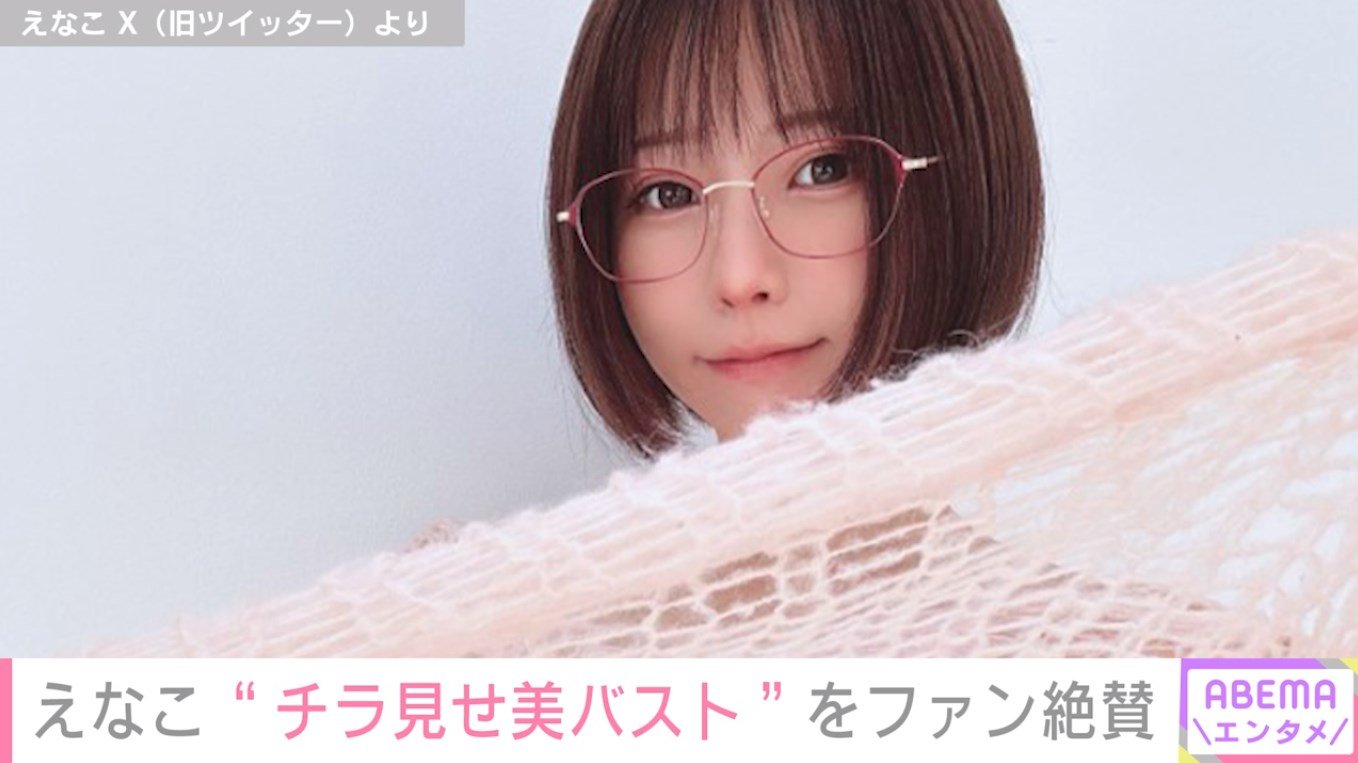 コスプレイヤーえなこ、美ボディあらわな “チラ見せ” ショットを披露「ちょっとだけね」 | エンタメ総合 | ABEMA TIMES | アベマタイムズ