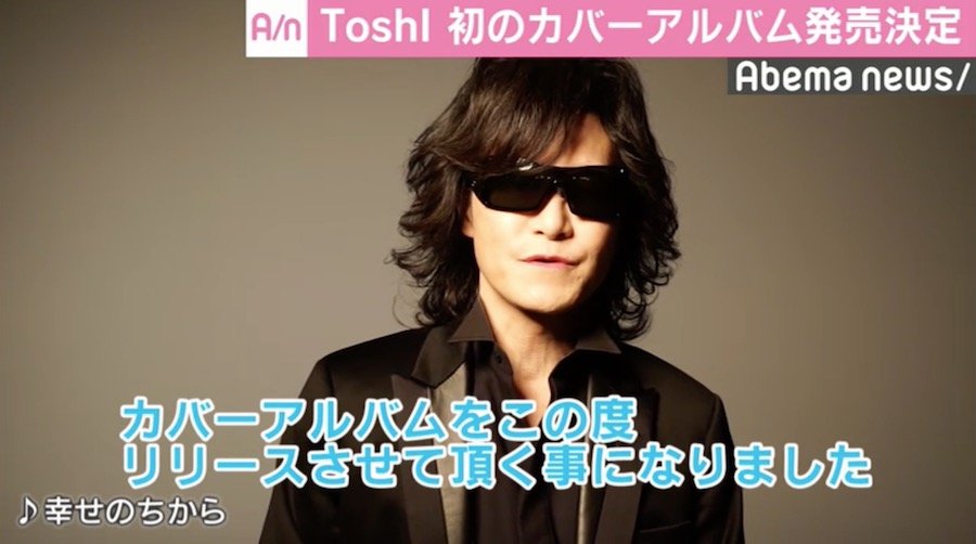 ToshI、自身初のカバーアルバム発売決定 歌うのは「涙した曲、救ってもらった曲」 | 国内 | ABEMA TIMES | アベマタイムズ