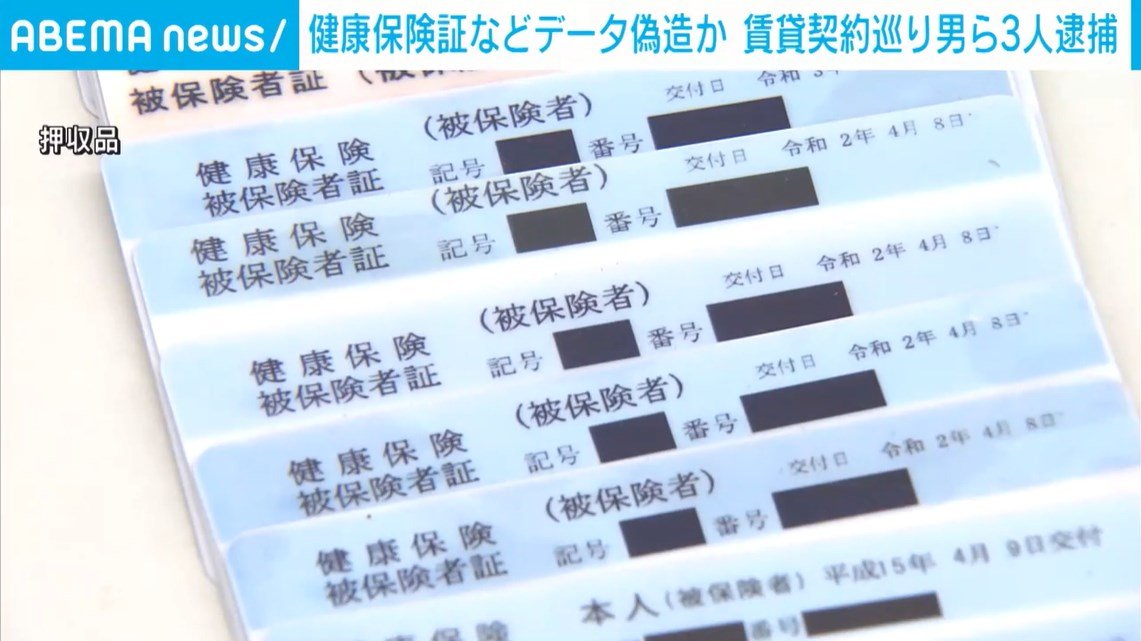 【写真・画像】健康保険証などデータ偽造か 賃貸契約巡り仲介業の男ら3人逮捕 1枚目 | 国内 | ABEMA TIMES | アベマタイムズ
