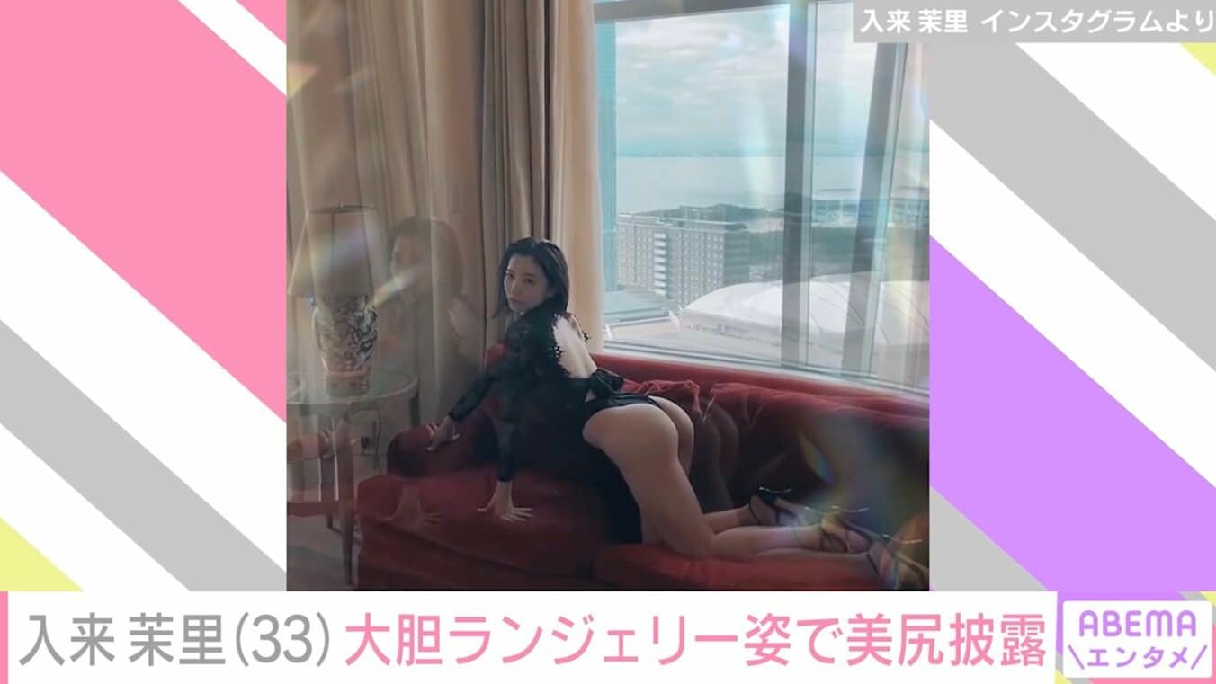 【写真・画像】入来茉里（33）大胆ランジェリー姿で美ボディ披露に「目のやり場に困ります」と反響 2枚目 | エンタメ総合 | ABEMA TIMES | アベマタイムズ