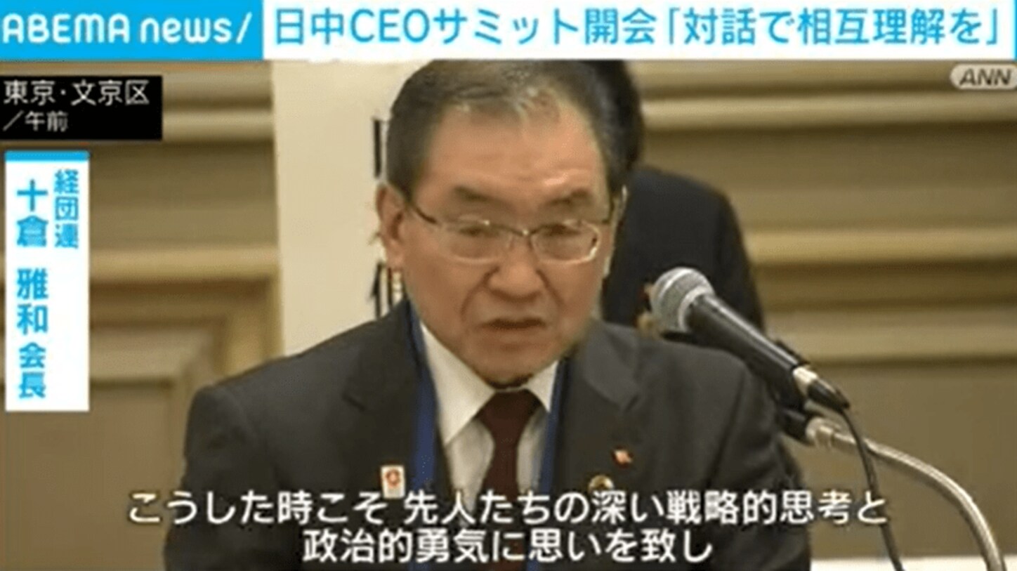 日中CEOサミット開会 十倉会長「対話で相互理解を増して新たな時代を」 | 経済・IT | ABEMA TIMES | アベマタイムズ