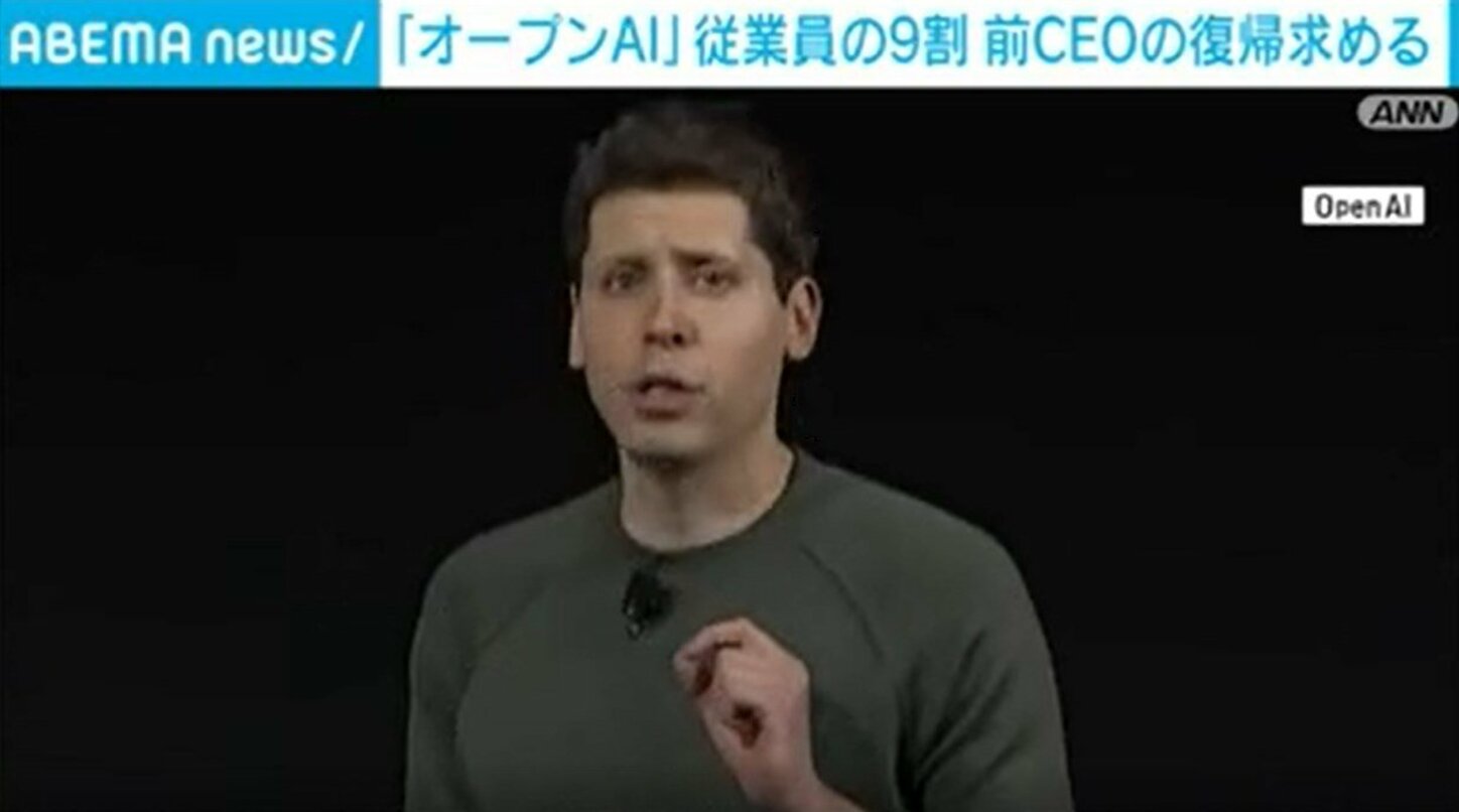 【写真・画像】「オープンAI」従業員9割が前CEOの復帰求める 1枚目 | 国際 | ABEMA TIMES | アベマタイムズ