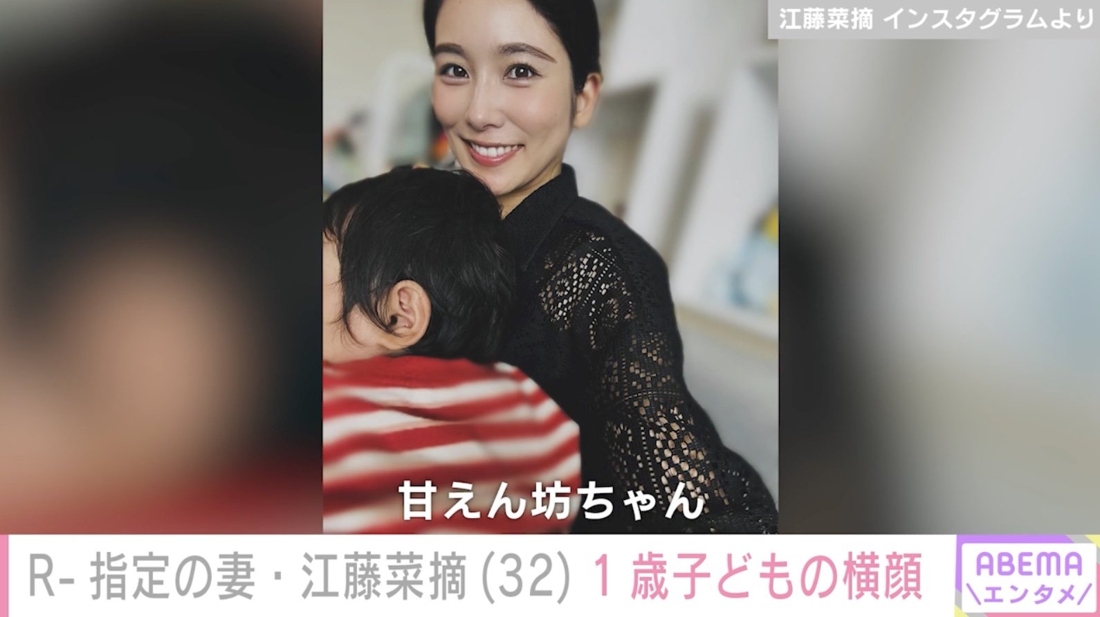 R-指定の妻・江藤菜摘、1歳子どもの横顔ショット公開「甘えん坊ちゃん」 | エンタメ総合 | ABEMA TIMES | アベマタイムズ