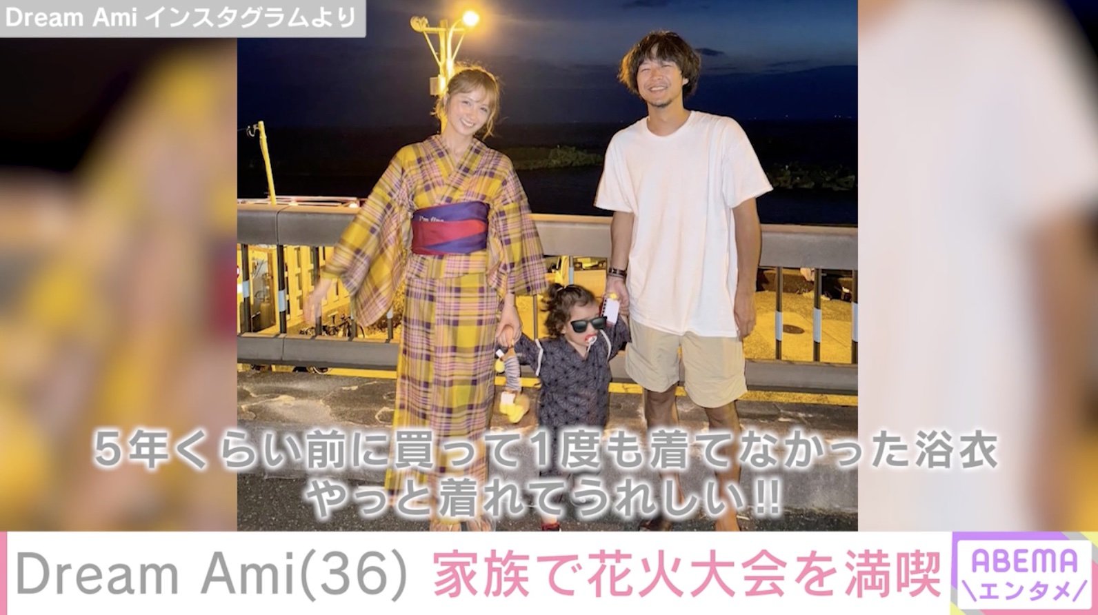 Dream Ami、家族で伊豆大島の花火大会を満喫 着物姿での家族ショットに「可愛い！」「幸せそうな笑顔 」と反響 | エンタメ総合 | ABEMA TIMES | アベマタイムズ
