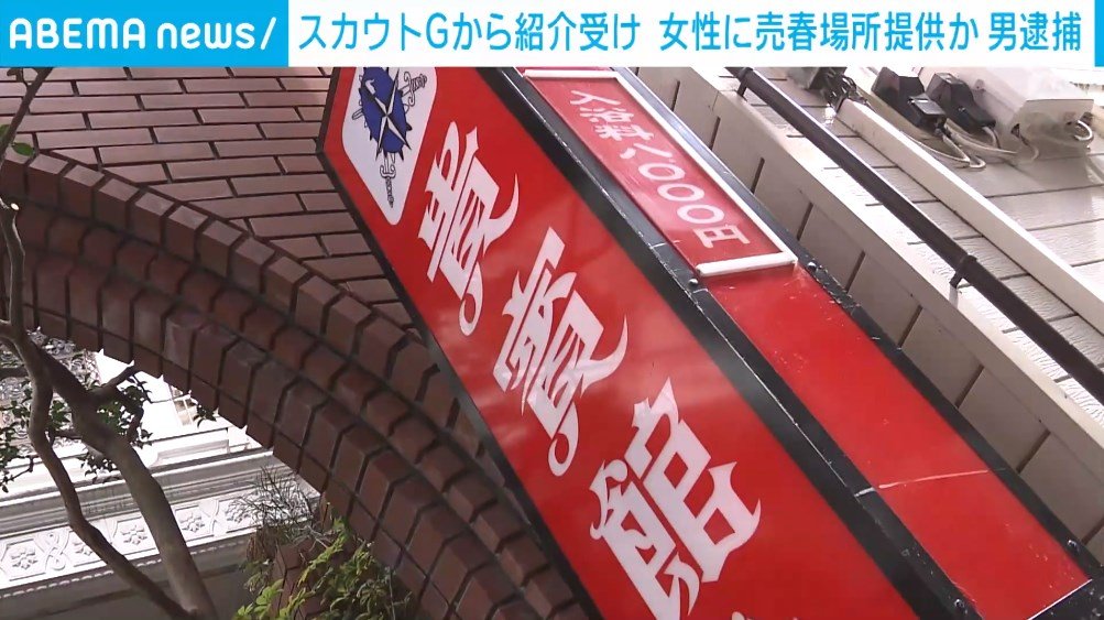 【写真・画像】スカウトGから紹介受け 女性に売春場所を提供か 風俗店の男逮捕 2枚目 | 国内 | ABEMA TIMES | アベマタイムズ