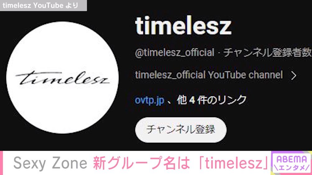 Sexy Zone「timelesz(タイムレス)」に改名 新メンバーオーディションも開催へ | エンタメ総合 | ABEMA TIMES | アベマタイムズ