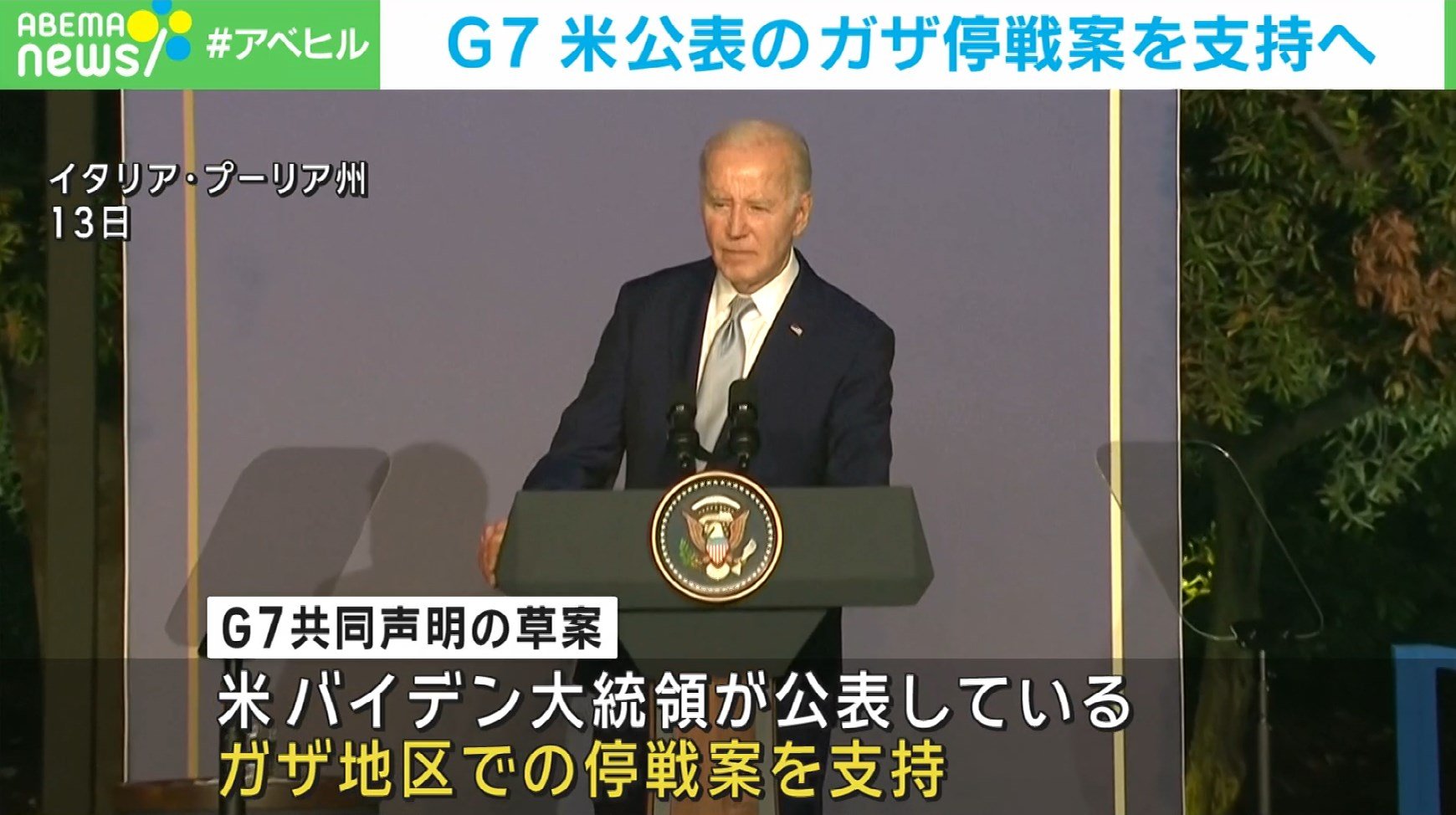 【写真・画像】G7、米公表のガザ停戦案を共同声明で支持へ バイデン大統領「余談を許さない」 1枚目 | 国際 | ABEMA TIMES | アベマタイムズ