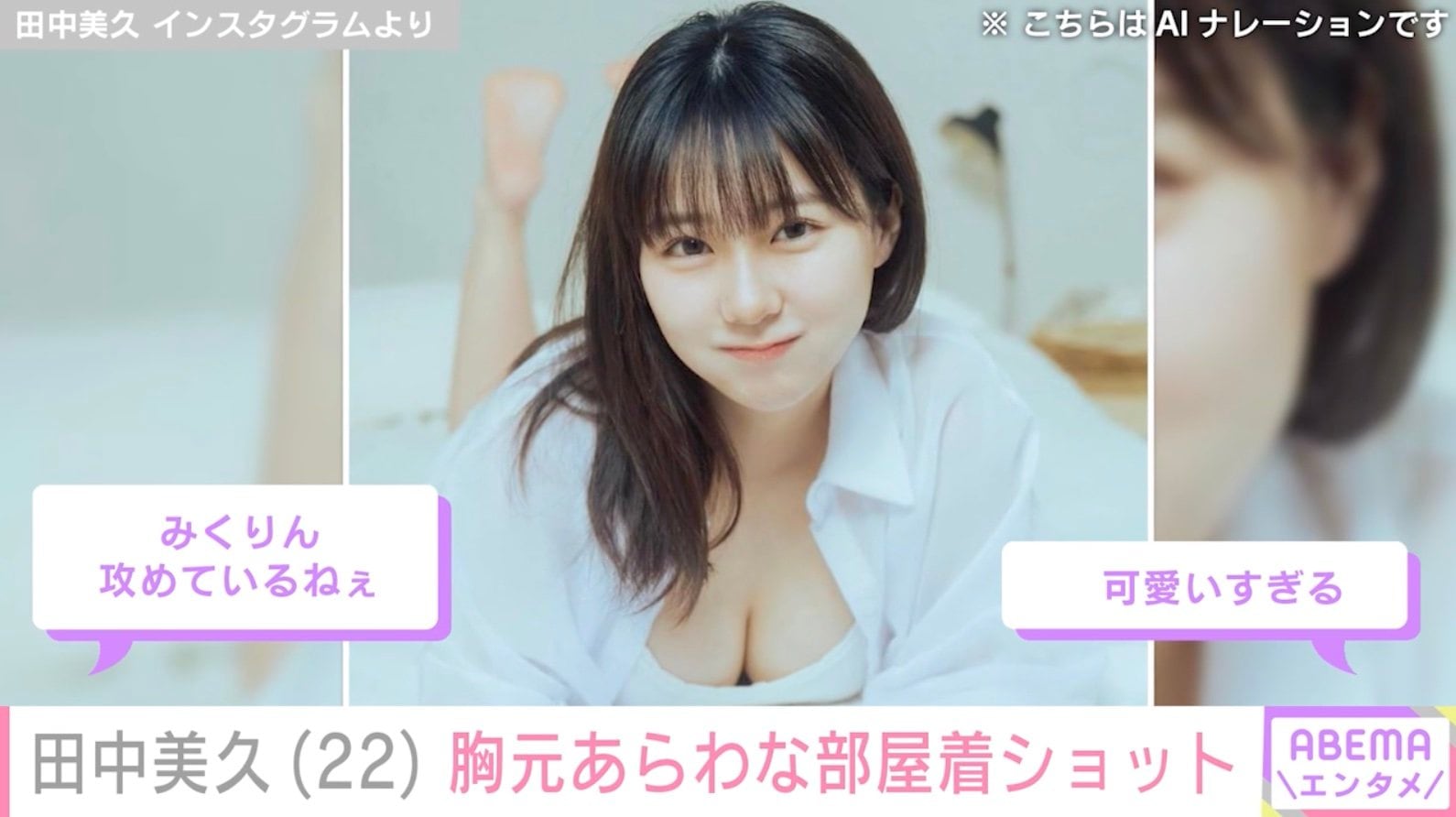 “Z世代のグラビアクイーン”田中美久、胸元あらわな部屋着姿に絶賛の声「攻めてるねぇ」「天才的にかわいい」 | エンタメ総合 | ABEMA TIMES | アベマタイムズ
