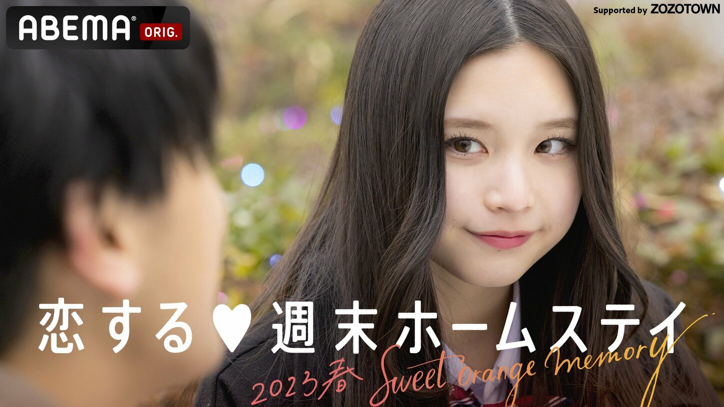 【最新】西野未姫の弟・じょうしんに、いちかがリベンジ参戦！『恋する♥週末ホームステイ 2023春～Sweet Orange Memory～』メンバー一覧まとめ 趣味、恋愛観などプロフィールあり ...