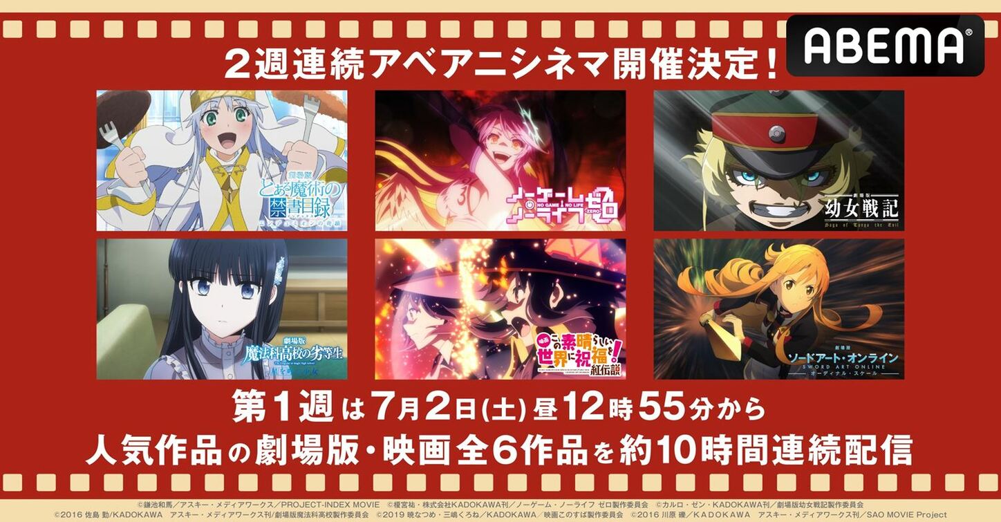 『幼女戦記』『SAO』『魔法科』などの劇場版を約10時間一挙配信の「アベアニシネマ」2週連続開催！ | 告知 | ABEMA TIMES