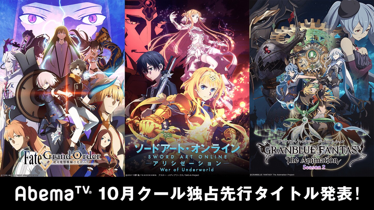 AbemaTV独占先行タイトル発表！『FGO』『グラブル』『SAO』最新作など新作秋アニメを地上波同時・独占先行配信 | ニュース | ABEMA TIMES