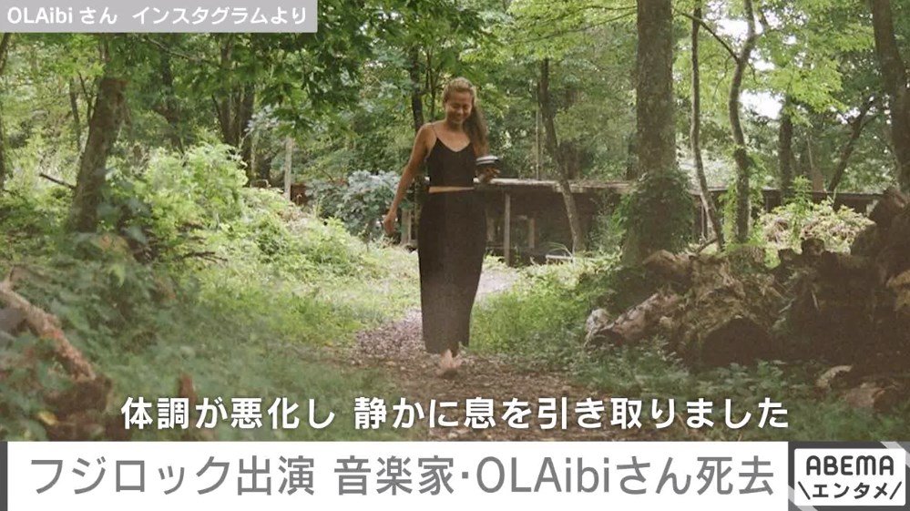フジロック出演の音楽家・OLAibiさんが死去「まだ近くにいるような気がしてる」コムアイらが追悼 | エンタメ総合 | ABEMA TIMES ...