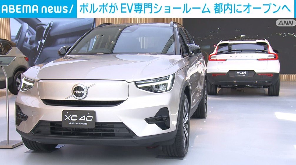 スウェーデンの自動車メーカー・ボルボ EV専門にしたショールーム公開 都内にオープンへ | 経済・IT | ABEMA TIMES | アベマタイムズ