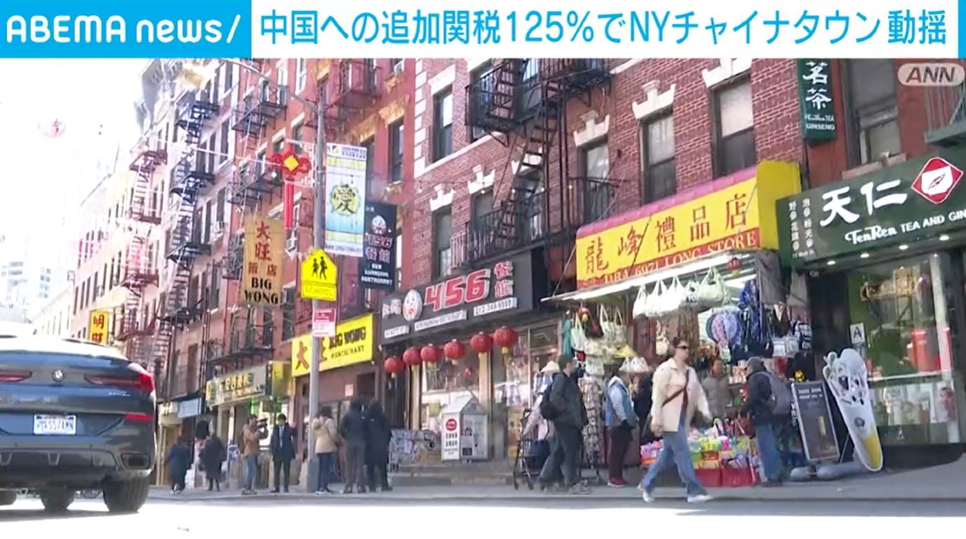 中国への追加関税125%でNYのチャイナタウン動揺 | 国際 | ABEMA TIMES | アベマタイムズ