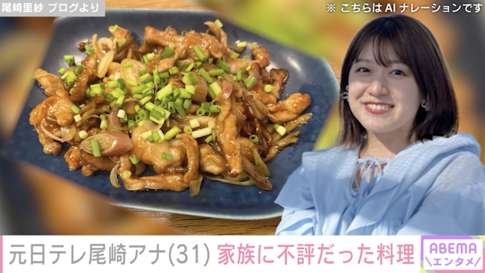 【写真・画像】元日テレ・尾崎里紗アナ、家族に“不評だった”料理を公開「見た目からわかる味の濃さ」 1枚目 | エンタメ総合 | ABEMA TIMES | アベマタイムズ