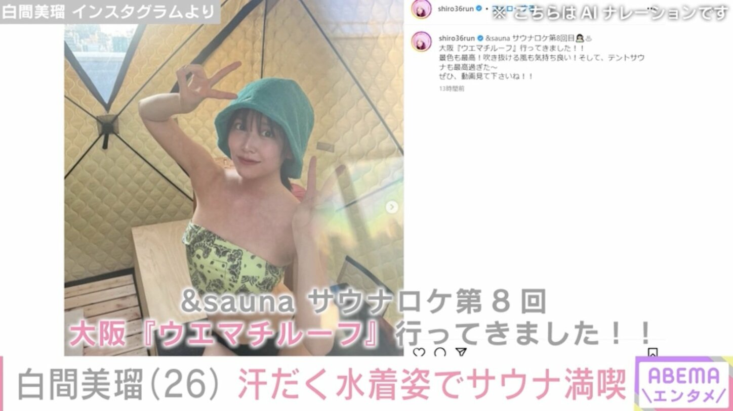 【写真・画像】元NMB48白間美瑠、汗だく水着姿を披露＆屋上テントサウナを満喫「可愛さはホンマに国宝級」「オシャレな水着」と話題に 1枚目 | 芸能 | ABEMA TIMES | アベマタイムズ
