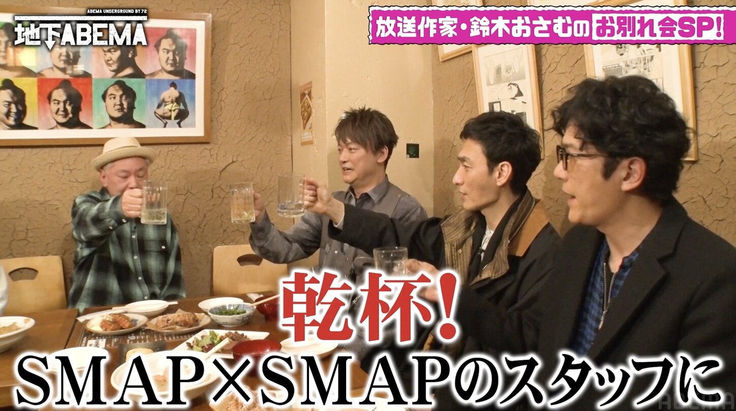 【写真・画像】「あの時のSMAP×SMAPスタッフのために」稲垣・草なぎ・香取、鈴木おさむとスマスマ打ち上げ＆乾杯「涙が止まらない」「黒木さんありがとうございました」視聴者から感動の声 1枚目 ...