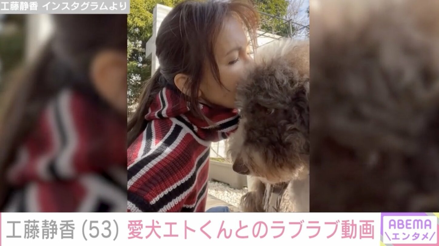 「エトちゃんお口ちょっと臭い、加齢臭じゃない？」工藤静香、愛犬とのラブラブ動画にファンほっこり「キュンキュンしました」 | 芸能 | ABEMA TIMES | アベマタイムズ