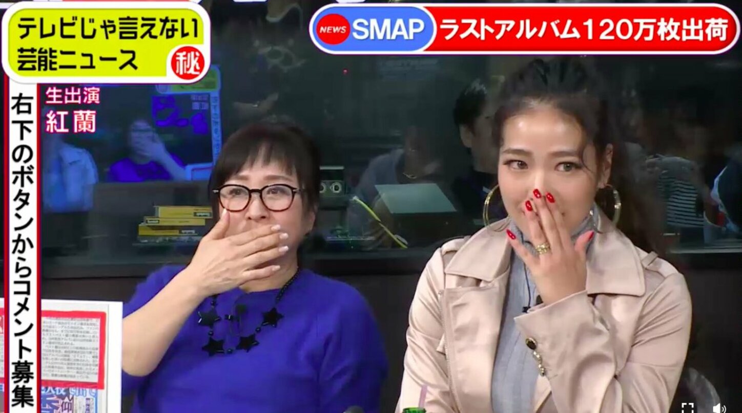 紅蘭が仰天告白「SMAPのメンバーの名前わかんない」 | 話題 | ABEMA TIMES | アベマタイムズ