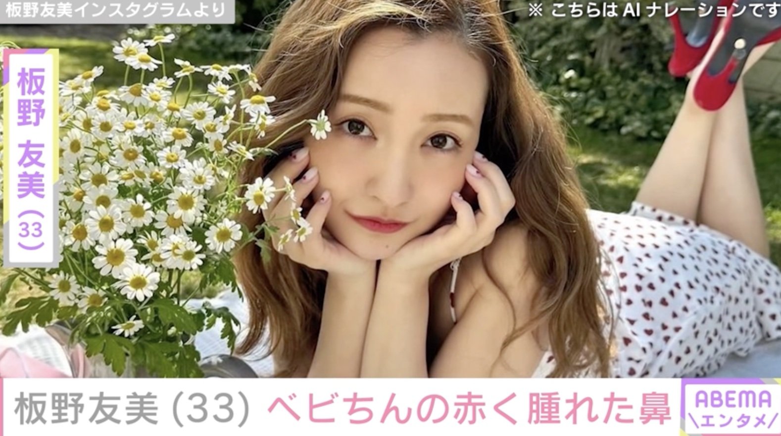 【写真・画像】板野友美（33）、3歳長女の鼻が赤く腫れ心配「病院行かないと」 1枚目 | エンタメ総合 | ABEMA TIMES | アベマタイムズ